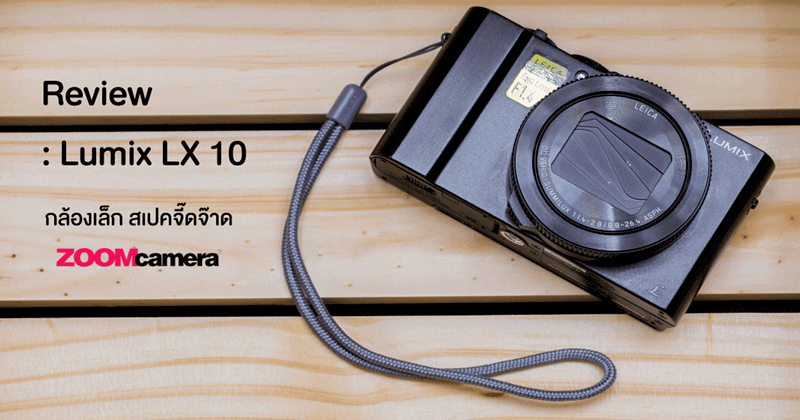 Power of Compact : รีวิว Lumix LX10 กล้องเล็ก สเปคจี๊ดจ๊าด By ...